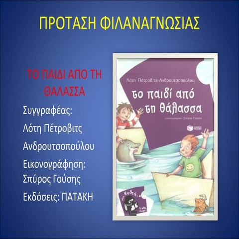 Φιλαναγνωστική Δράση: Το παιδί από τη θάλασσα | PPT