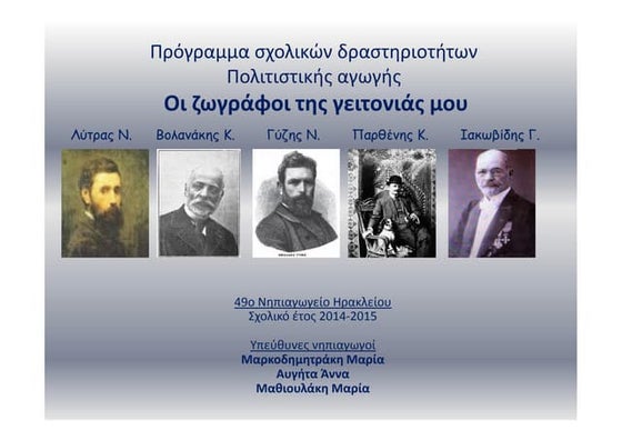Τα χρώματα ήρθαν στο σχολείο μας!.ppt