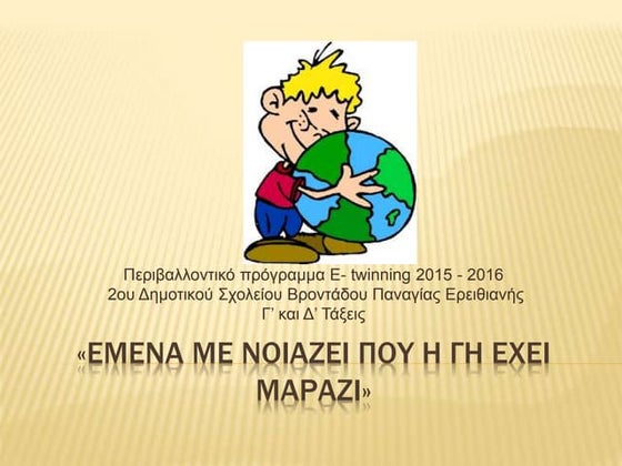 Ο κύκλος του νερού | PPTX