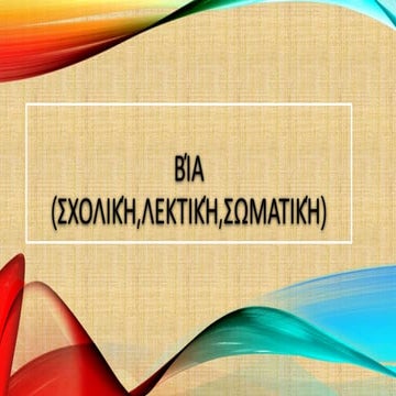 2ο ΣΧΟΛΙΚΗ ΛΕΚΤΙΚΗ ΣΩΜΑΤΙΚΗ ΒΙΑ | PPTX