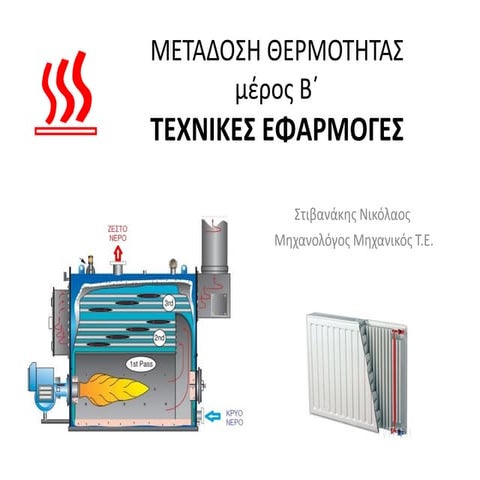 μεταδοση θερμοτητας2 | PDF