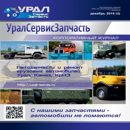 УралСервисЗапчасть. %. : Журнал №2 | PDF