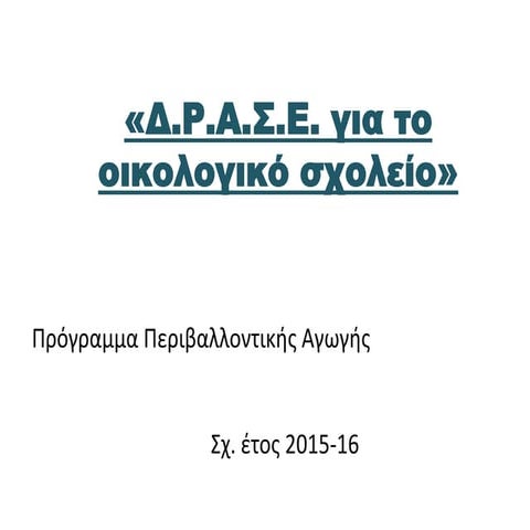 δραστηριότητες για το αειφόρο σχολείο | PPT