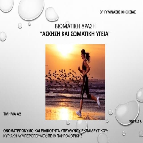 Άσκηση και σωματική υγεία_Παρουσίαση | PDF