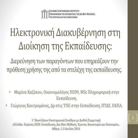 Ηλεκτρονική Διακυβέρνηση στη Διοίκηση της Εκπαίδευσης: Παράγοντες που ...
