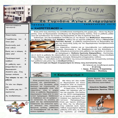 ΤΕΥΧΟΣ 4ο.pdf ΕΦΗΜΕΡΙΔΑΣ 1ΟΥ ΠΕΙΡΑΜΑΤΙΚΟΥ ΓΥΜΝΑΣΙΟΥ ΝΕΑΣ ΙΩΝΙΑΣ ΒΟΛΟΥ | PDF