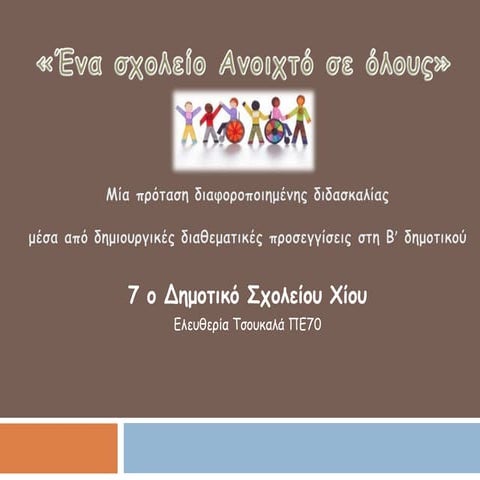 ΕΚΠΑΙΔΕΥΤΙΚΟ ΠΡΟΓΡΑΜΜΑ Β΄ΤΑΞΗΣ : "ΕΝΑ ΣΧΟΛΕΙΟ ΑΝΟΙΧΤΟ ΣΕ ΟΛΟΥΣ" | PPTX