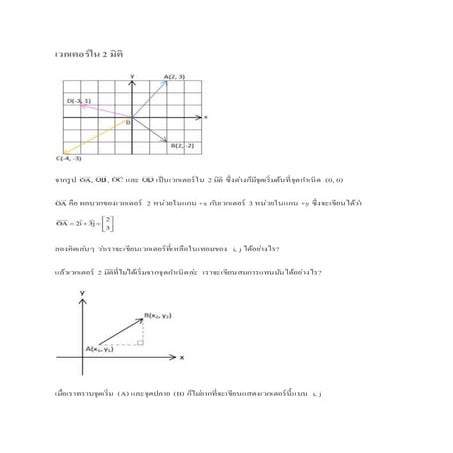 เวกเตอร์ใน 2 มิติ | PDF