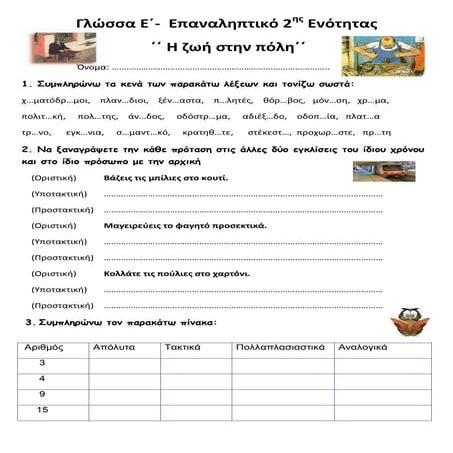 ασκήσεις στα απρόσωπα ρήματα και στο κατηγορούμενο