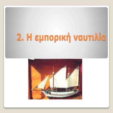 2.εμπορική ναυτιλία . pptx | PPTX