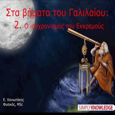 στα βήματα του γαλιλαίου 2 ο ισοχρονισμός του εκκρεμούς | PPT