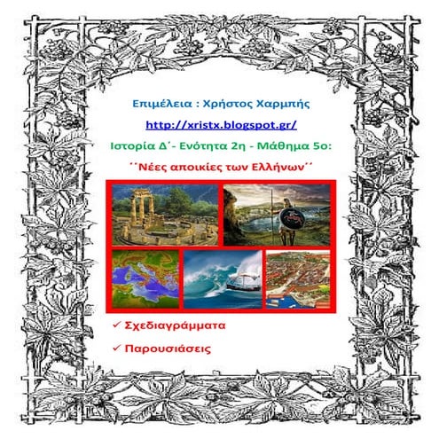 1. Αποικιακή εξάπλωση - Β' ελληνικός αποικισμός | PPSX