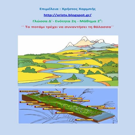 Γλώσσα Δ΄. 2.2. ΄΄ Το ποτάμι τρέχει να συναντήσει τη θάλασσα΄΄ | PDF