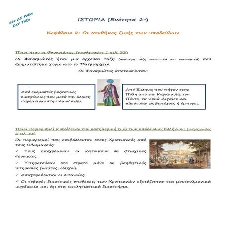 Οι συνθήκες ζωής των υποδούλων | DOCX