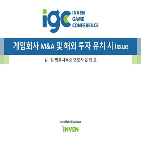 [IGC 2016] 김앤장 은현호 - 게임회사 M&A 및 해외투자 유치등과 관련한 제반이슈 | PPTX