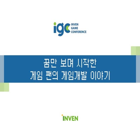 [IGC 2016] 미니픽셀 조성준 - 꿈만보며 시작한 게임팬의 게임개발 이야기 | PPTX