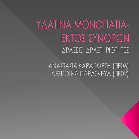 Υδατινα μονοπατια εκτός συνορων | PDF