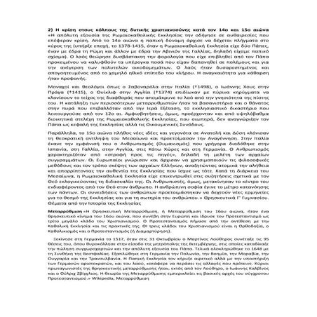 Η ΔΥΤΙΚΗ ΕΚΚΛΗΣΙΑ ΣΕ ΚΡΙΣΗ | DOC