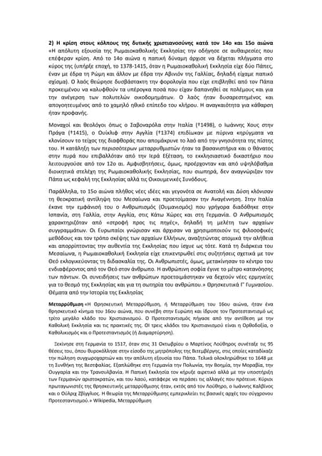 ΕΞΑΠΛΩΣΗ ΧΡΙΣΤΙΑΝΙΣΜΟΥ ΣΤΗ ΔΥΣΗ | PDF