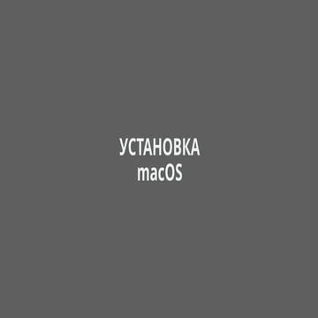02 - Установка macOS | PDF