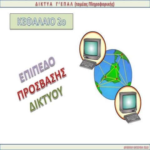 Δίκτυα - Κεφάλαιο 2 | PPTX
