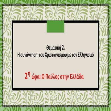 2η ώρα ο παυλος την ελλαδα | PPTX