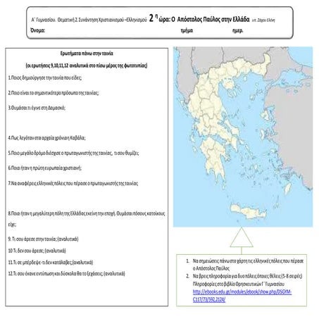 2η ώρα ο παυλος την ελλαδα | PPTX