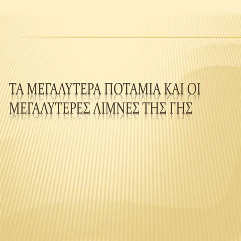 τα μεγαλυτερα ποταμια και οι μεγαλυτερες λιμνες της (2) | PPTX