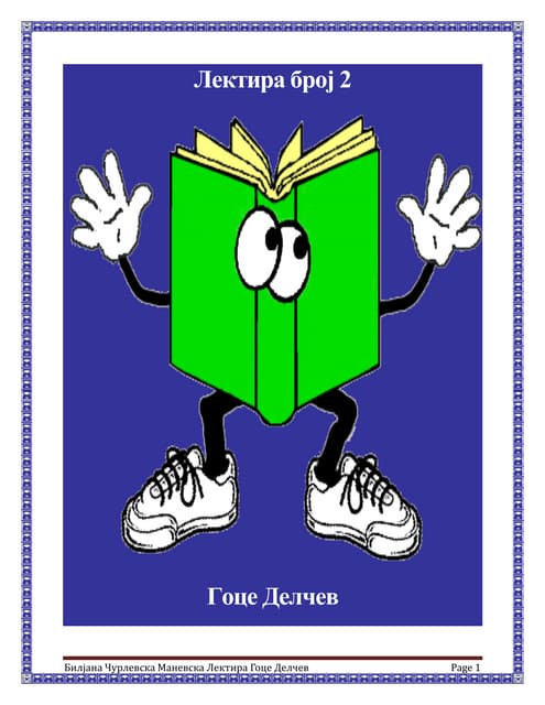 наставно ливче по македонски јазик за 6 | DOC