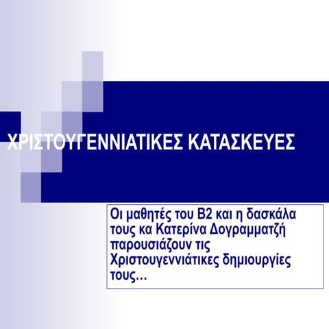 Χριστούγεννα Β1-Χρύσα Κοκορίκου | PPT