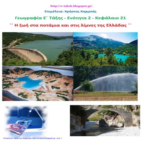 02. Γεωγραφία Στ' τάξης - Κεφάλαιο 14: Τα μεγαλύτερα ποτάμια και οι ...