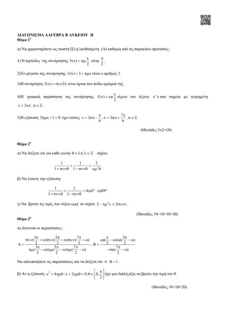 Διαγωνισμα πολυωνυμα β λυκειου | PDF