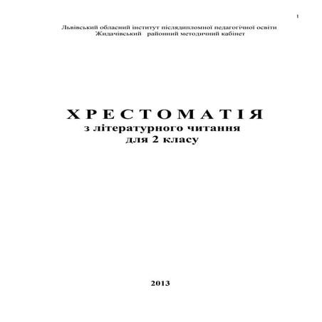 хрестоматія 2 клас | PDF