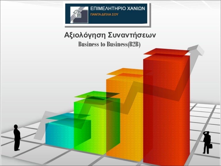 ΕΒΕΧ - B2B έρευνα αξιολόγησης Β2Β συναντήσεων