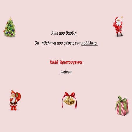 Γ2 ΓΡΑΜΜΑ ΣΤΟΝ ΑΓΙΟ ΒΑΣΙΛΗ | DOCX