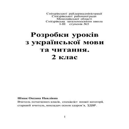 розробки уроків з української мови та читання. 2 клас | PDF
