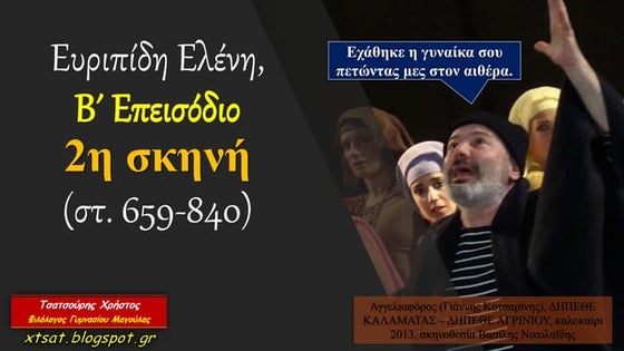 Ευριπίδη Ελένη, Επιπάροδος - Β΄ επεισόδιο, 1η σκηνή, στ. 576-658 | PPT
