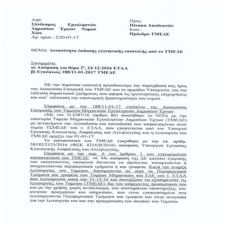 Αναφορά Ν. Μηταράκη σχετικά με την έκδοση εγγυητικών επιστολών από το ...