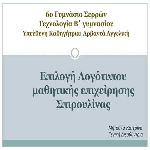 Λογότυπα μαθητικής επιχείρησης Σπιρουλίνας | PPT