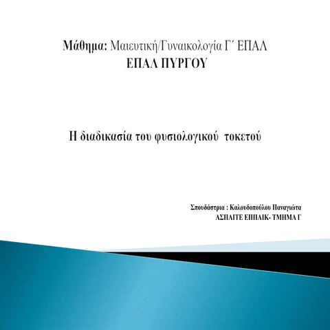παρουσίαση μαιευτική 2 | PPTX