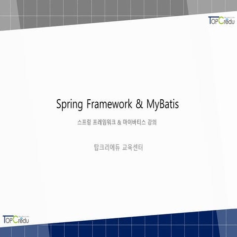 Ncs기반 Spring Framework And Mybatis 스프링프레임워크 And 마이바티스 무료강의자료 제공 구로오라클학원 탑크리에듀 It학원 국비지원교육 재직자 4079