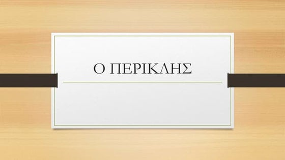 περικλης | PPT
