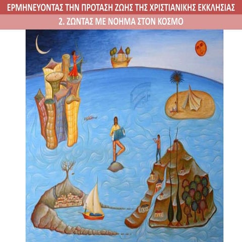 ΙΙ. ΖΩΝΤΑΣ ΜΕ ΝΟΗΜΑ ΣΤΟΝ ΚΟΣΜΟ | PPTX