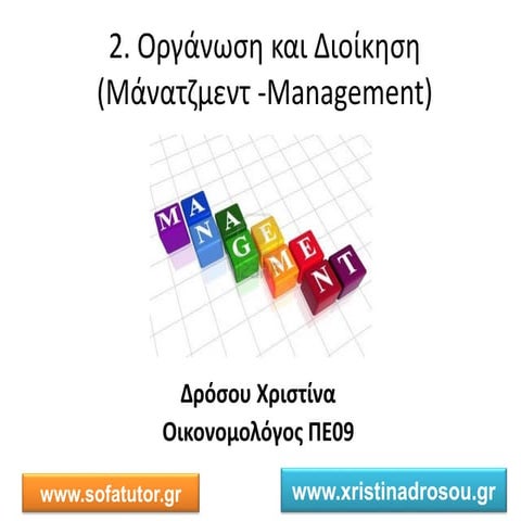 2.1 Οργάνωση & Διοίκηση (Management) | PDF