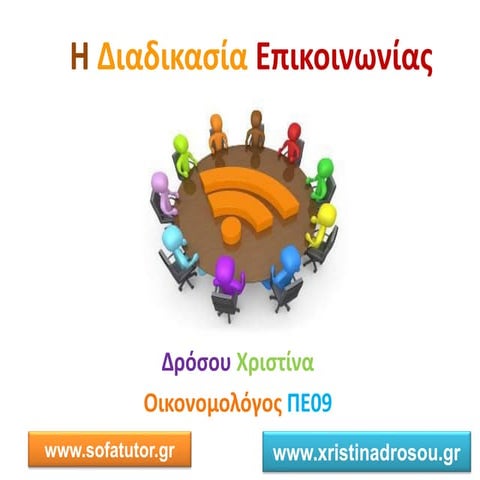 3.Δ.2 Η Διαδικασία Επικοινωνίας | PDF