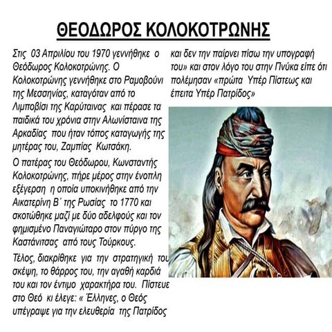ΚΟΛΟΚΟΤΡΩΝΗΣ ΘΕΟΔΩΡΟΣ | PPTX