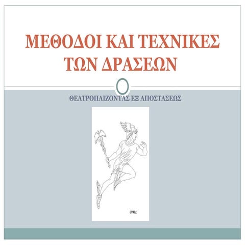 Μέθοδοι και τεχνικές θεατρικού παιχνιδιού | PPT