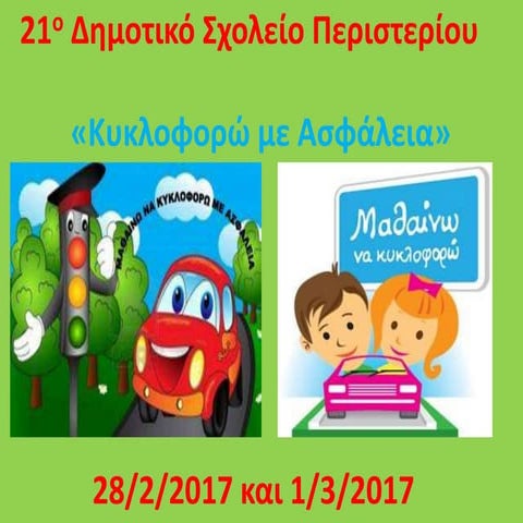 προγραμμα κυκλοφοριακης αγωγης | PPT