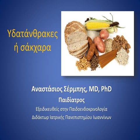 Υδατάνθρακες | PPTX