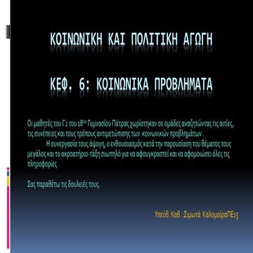 Η φτώχεια ως κοινωνικό πρόβλημα. Αίτια, Συνέπειες, Τρόποι αντιμετώπισης ...